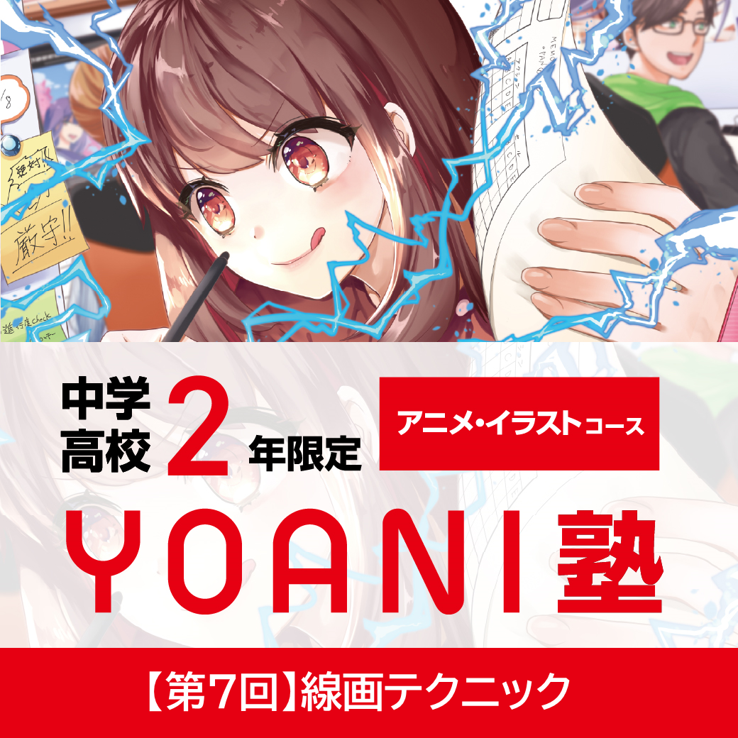 【高2・中2限定】YOANI塾 （アニメ・イラストコース）｜代々木アニメーション学院 イベント予約